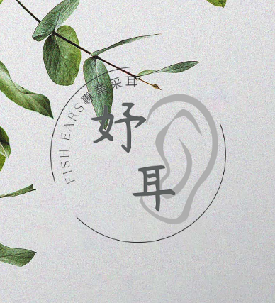 妤耳專業采耳工作室【新北專業采耳推薦】