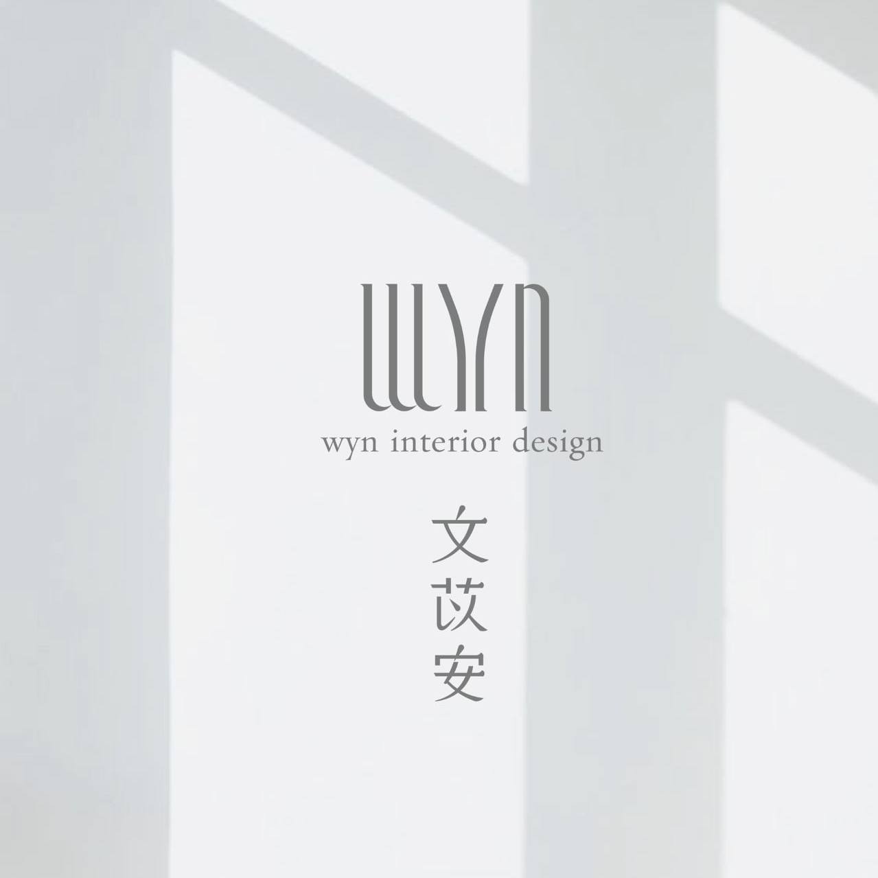 文苡安室內設計【WYN Interior Design】